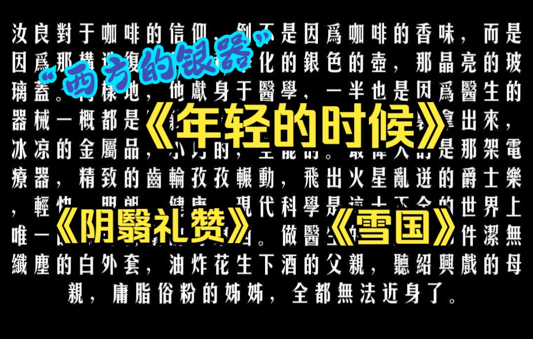 读书日记:用张爱玲《年轻的时候》和日本文学中的现实与乌托邦幻想...