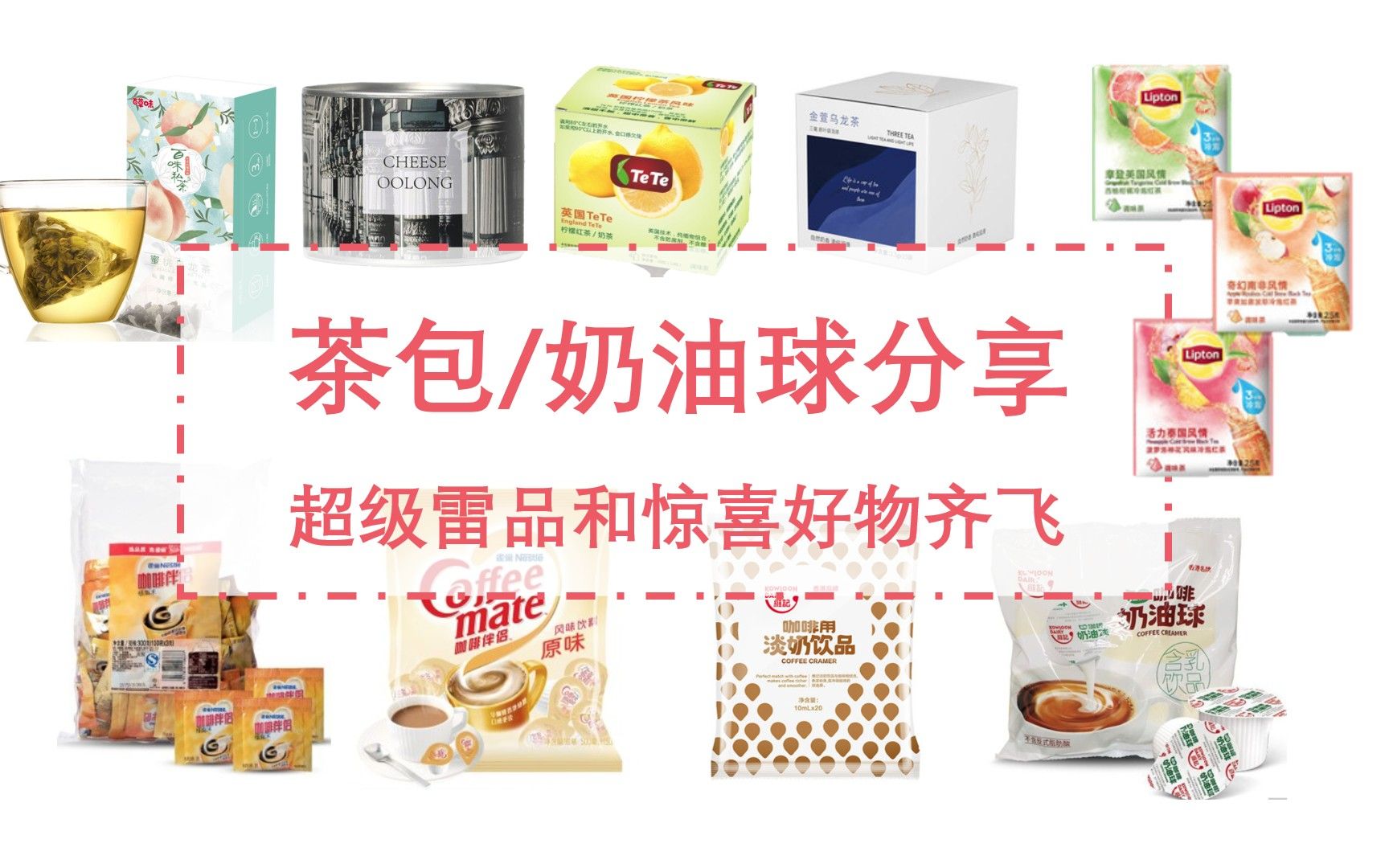 ...芝士乌龙|三毫金萱乌龙、茉莉花茶|维记奶油球|雀巢奶油球、咖啡伴侣