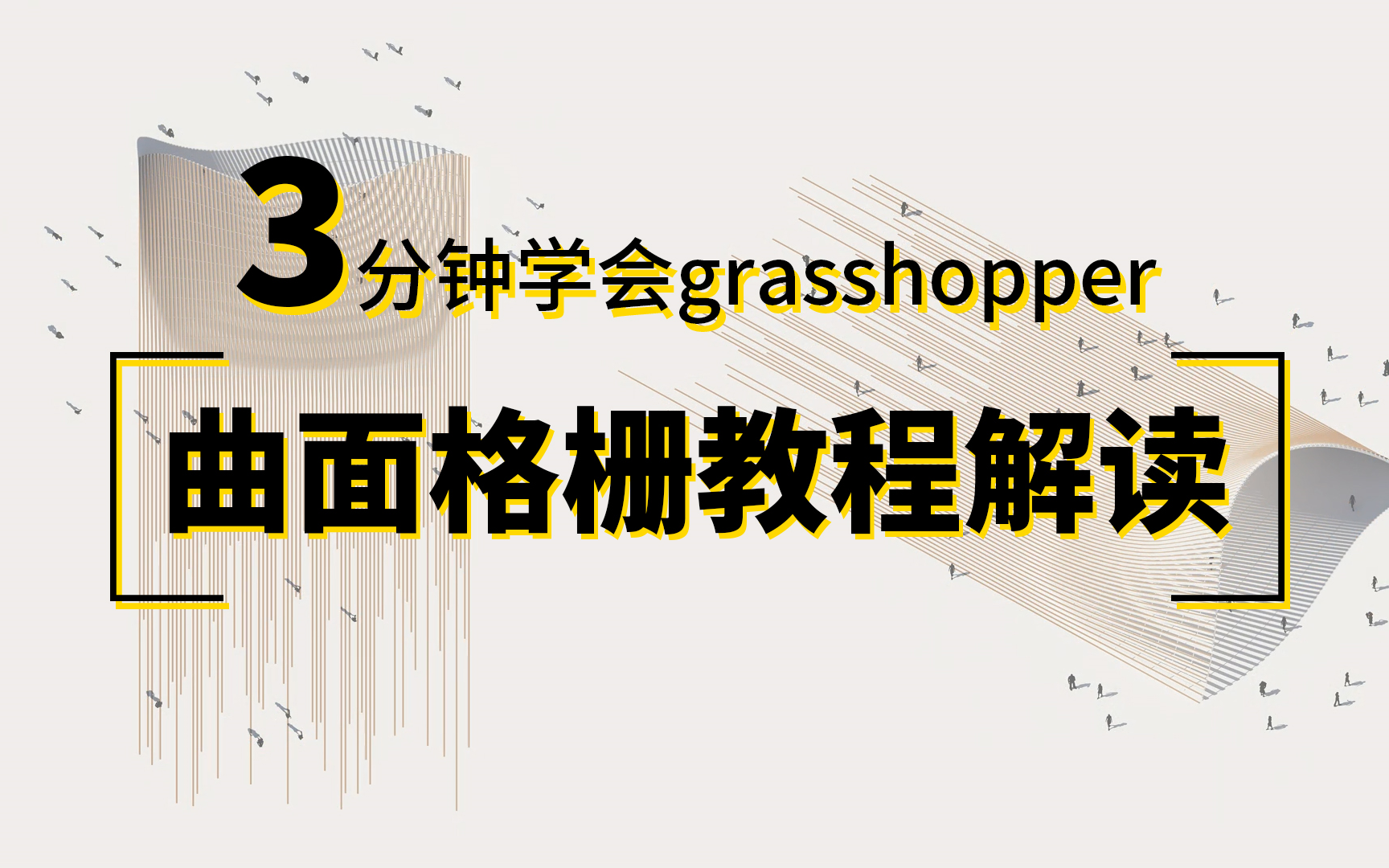 【三分钟软件课】景观曲面格栅grasshopper教程解读