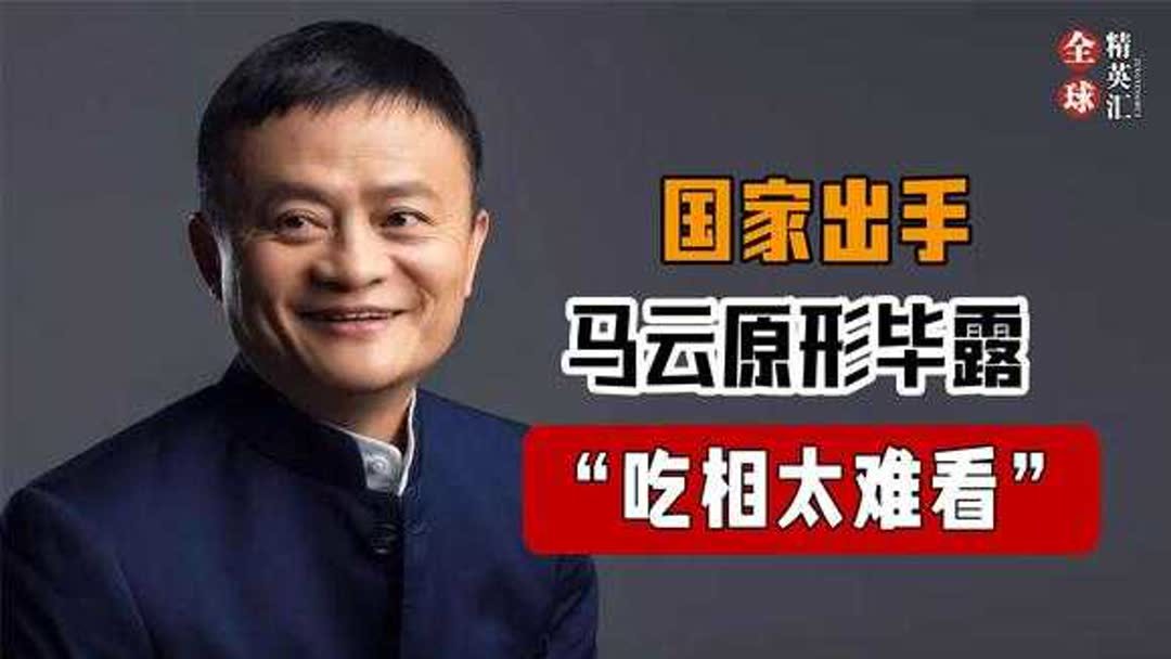 马云到底做错了什么?国家3次出手,揭开万恶资本家马云的\quot;罪行\...