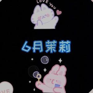 6月茉莉 