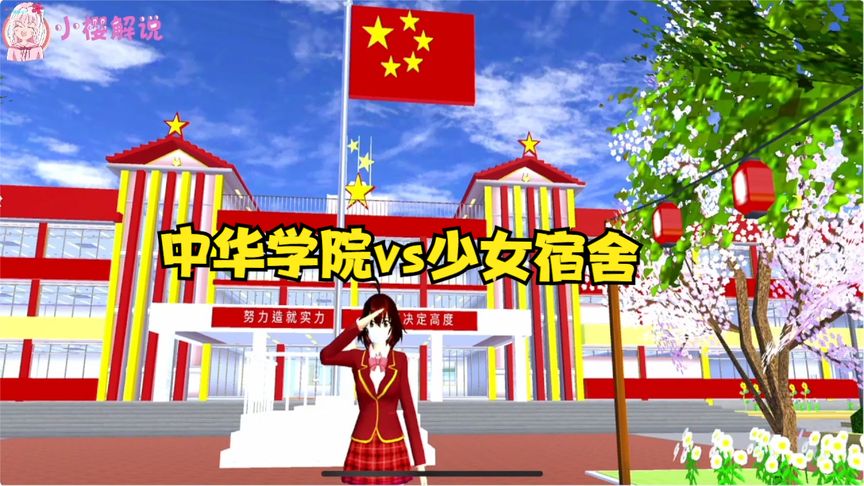 樱花校园模拟器,粉丝推荐图打卡,中华学院和国风闺蜜宿舍!