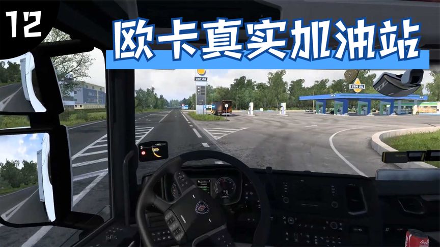 【欧卡2Mod】欧洲卡车模拟器 2 模组|逼真的加油声|v1.40