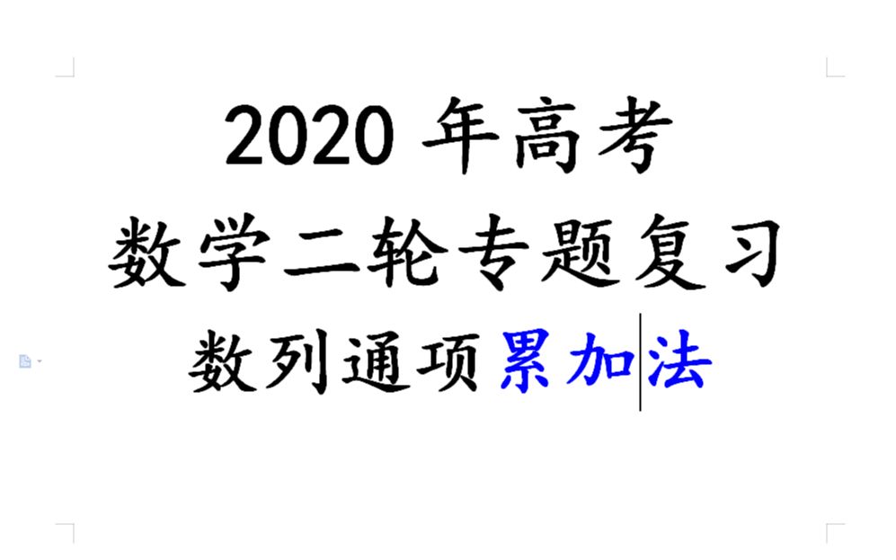 2020年高考数学二轮专题复习数列累加法