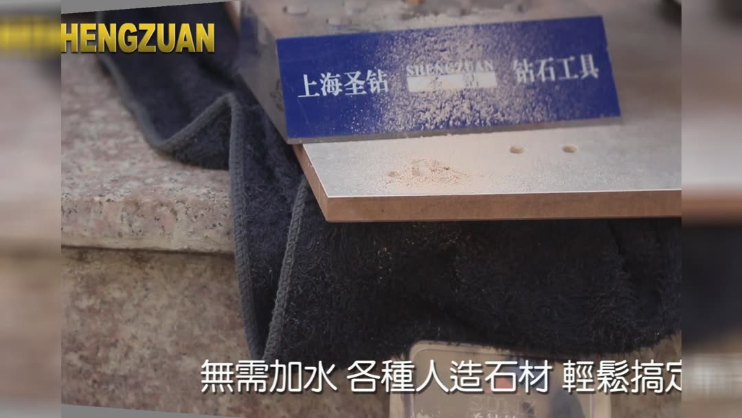 不看 您就亏大发了 瓷砖 石材 墙面干打钻头应用视频-圣钻钻石