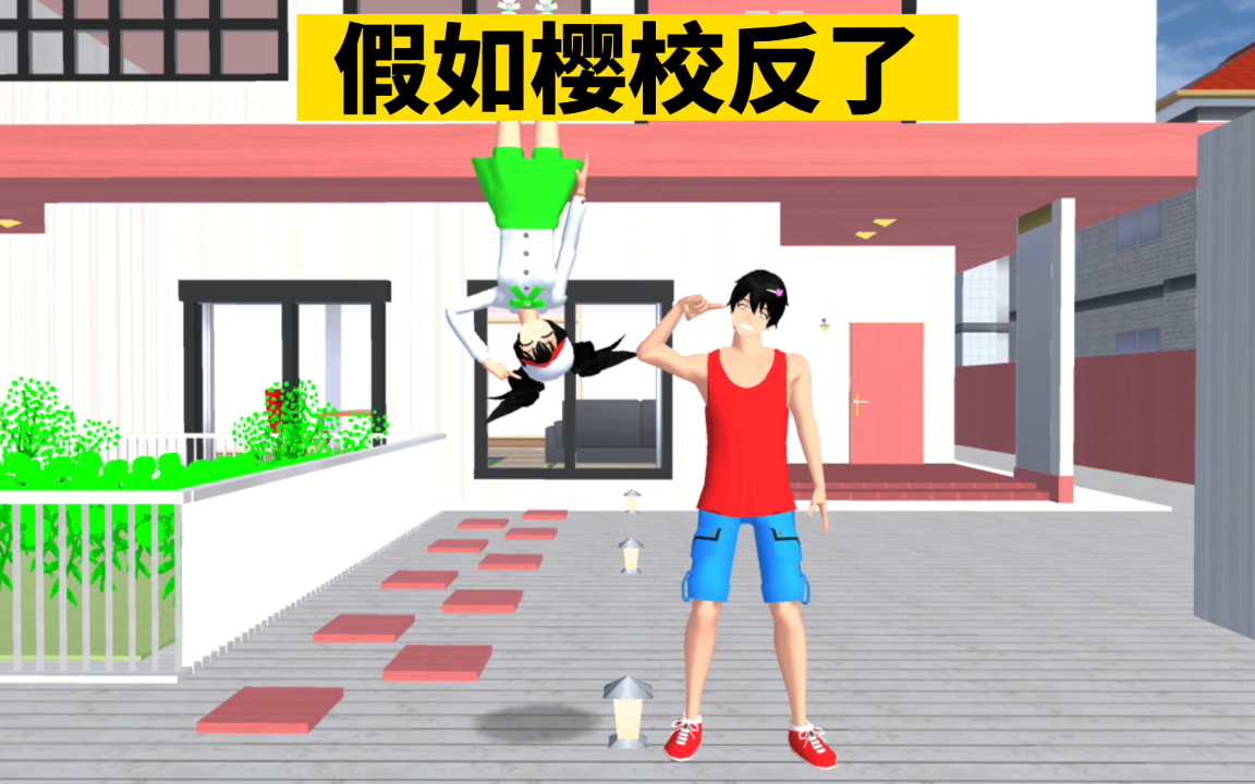 樱花校园模拟器:假如樱校变成相反的世界,会有什么离奇的事