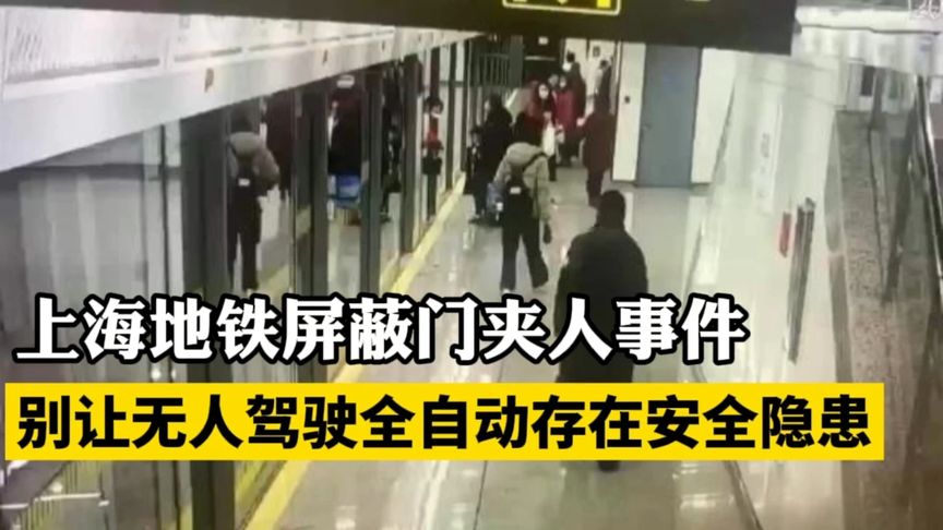 上海地铁屏蔽门夹人事件,安全警钟再次敲响!