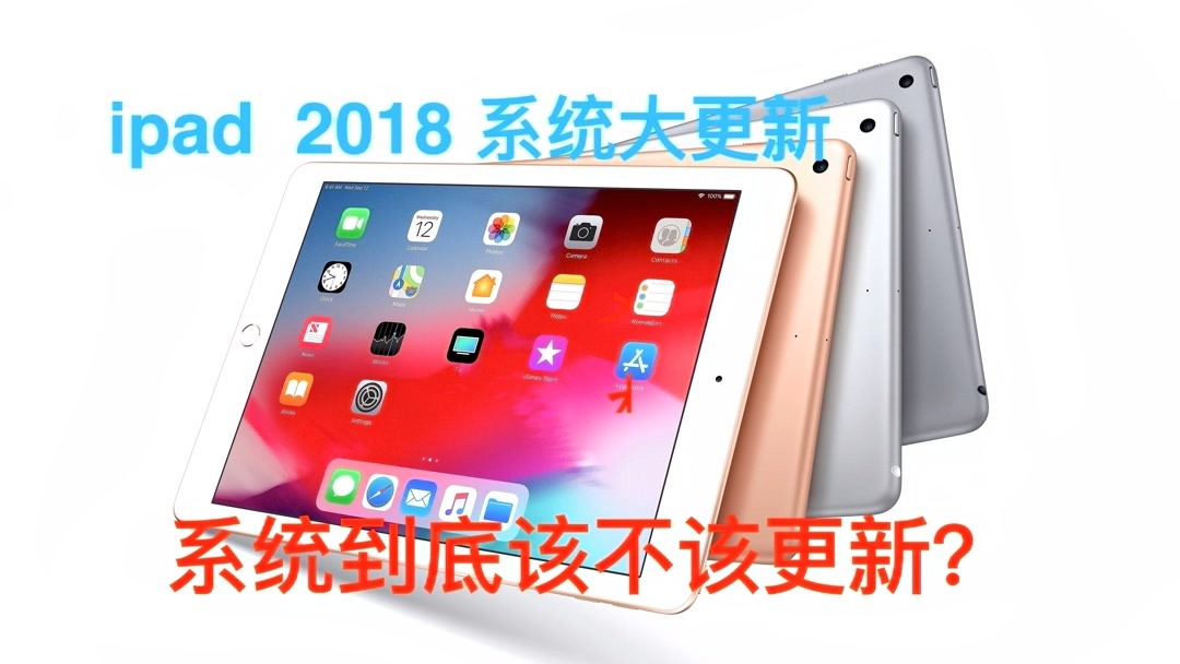 ipad 2018新系统到底该不该升级?耗电严重吗?
