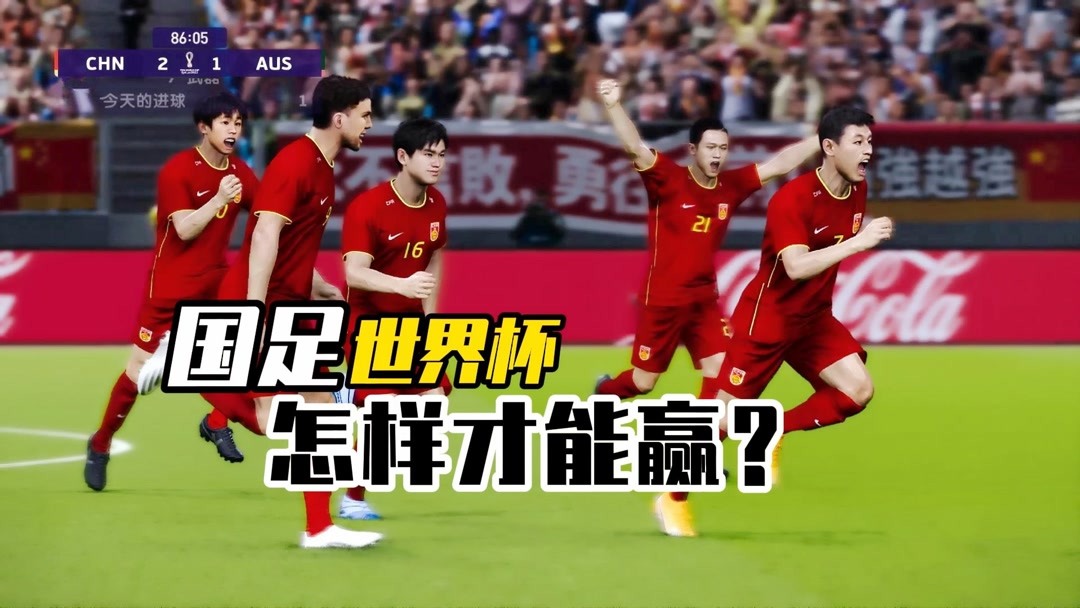 用实况足球的方式解说:国足VS澳大利亚,洋枪土炮,小将开道