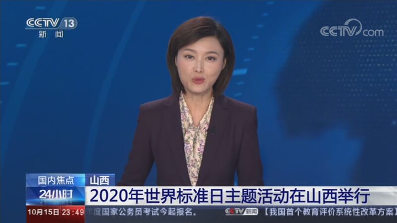 [24小时]山西 2020年世界标准日主题活动在山西举行