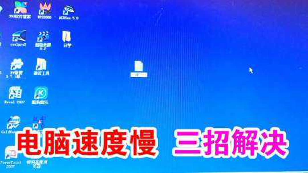 电脑速度慢,这三招即可解决,简单、实用、易操作