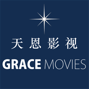 天恩影视文化传播 