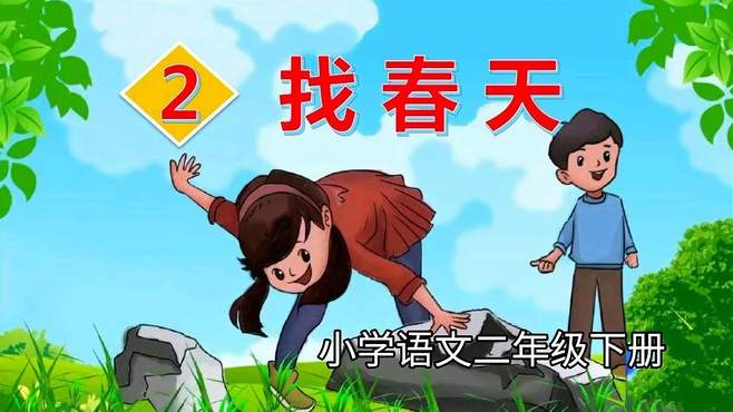 朗读课文《找春天》,小学语文二年级下册第2课视听欣赏