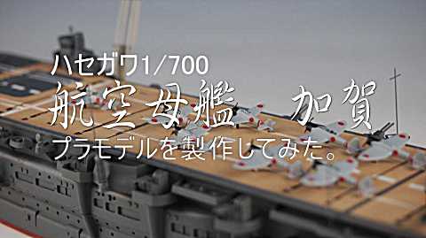 Oisama 【军舰模型制作】长谷川49202 航母加贺 一航战的骄傲