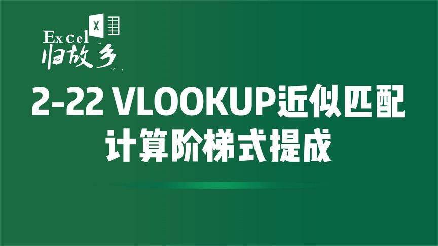 2-22 VLOOKUP函数近似匹配,10秒快速计算阶梯式提成