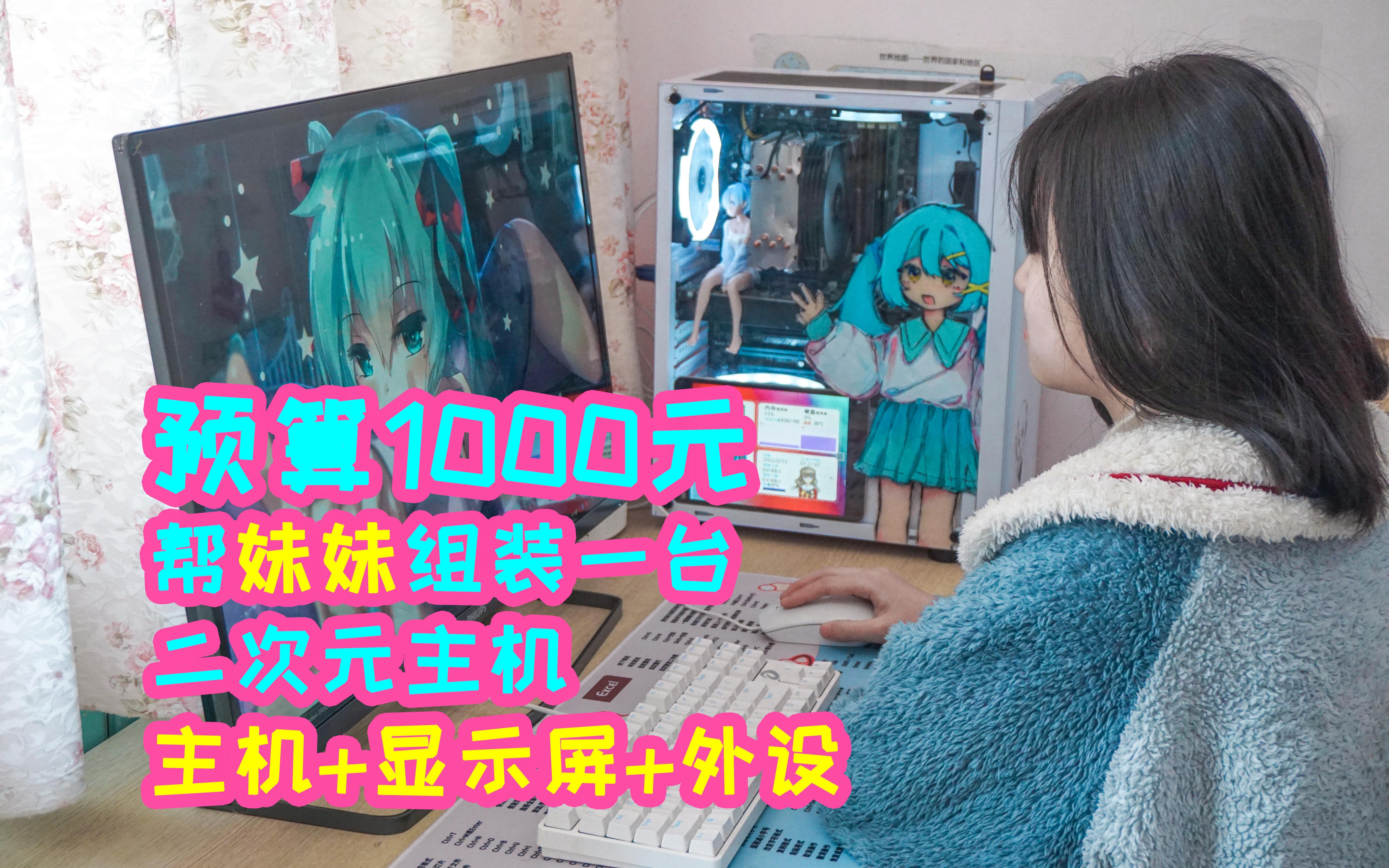 【神机】预算1000元 帮妹妹组装一台二次元主题电脑 包含显示器、外设