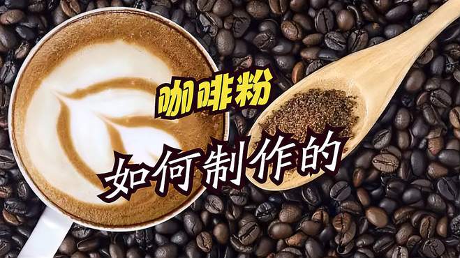 长似樱桃的咖啡豆,是怎么变成我们口中的咖啡,咖啡粉的制作过程