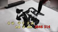 ... 书法名家力透纸背的大字高清特写视频, 笔画墨法丝丝清晰! 钢笔行书