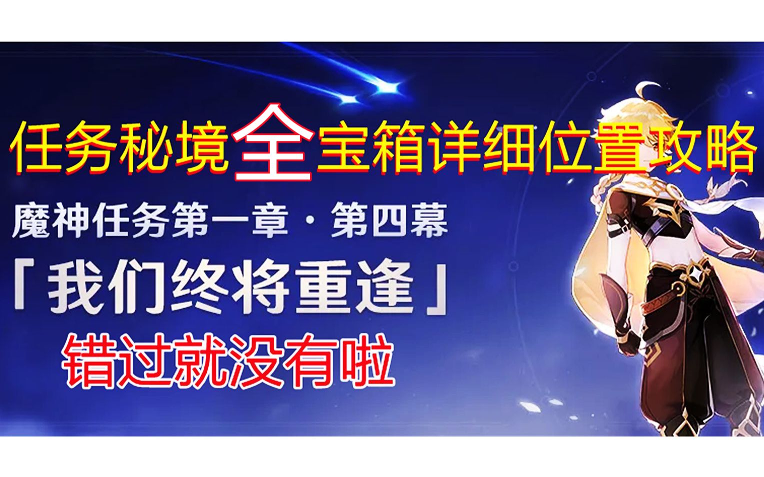 我们终将重逢任务秘境10个宝箱全位置攻略 以及兄妹剧情动画