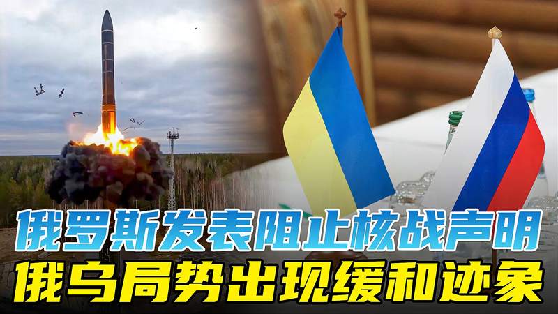 俄罗斯发表阻止核战声明,三个迹象表现,俄乌冲突有望缓和