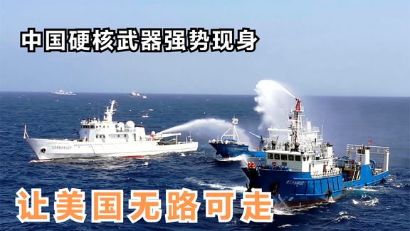 中国硬核武器强势现身!“航母杀手”守护南海领域,美国无路可走