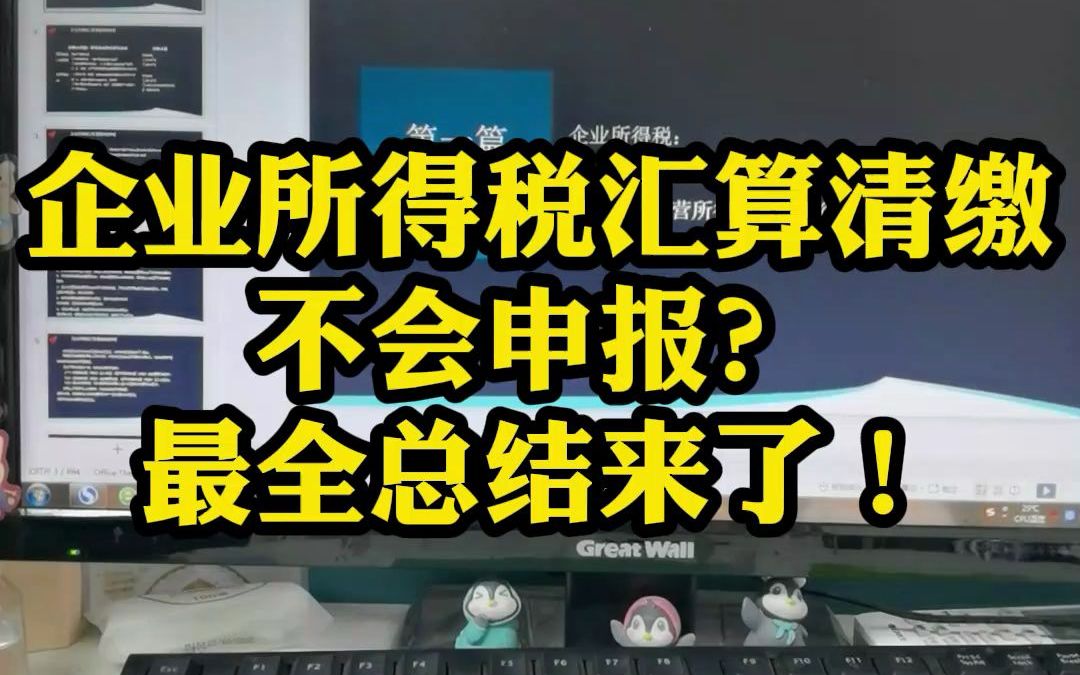 企业所得税汇算清缴不会申报?不用担心!最全的总结讲义PPT来啦~