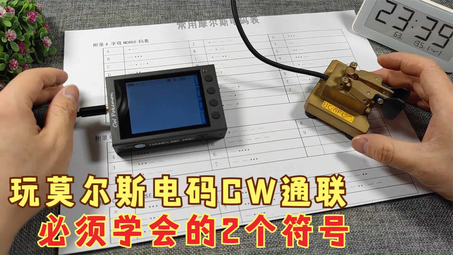 摩尔斯电码通联中必须学会的2个符号,结构很简单通联中经常听到