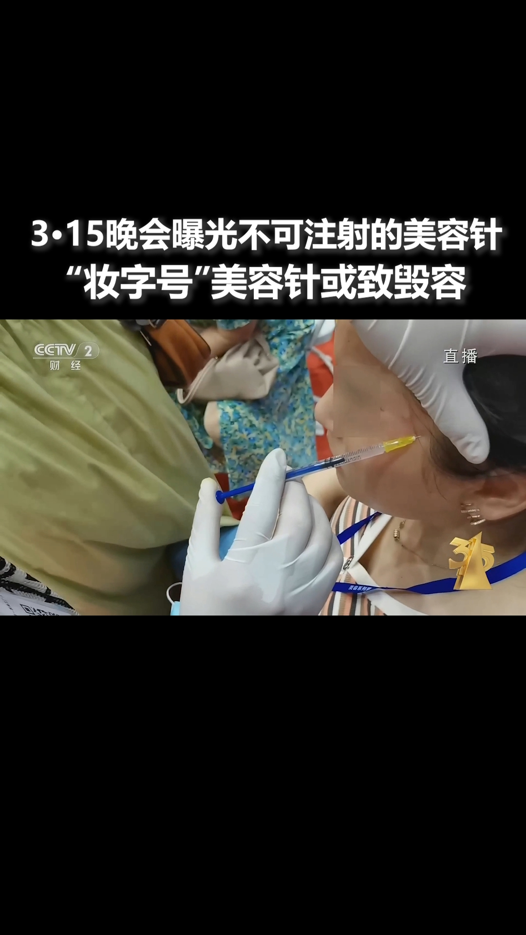 这种美容针不能打!"妆字号"美容针注射或致毁容。