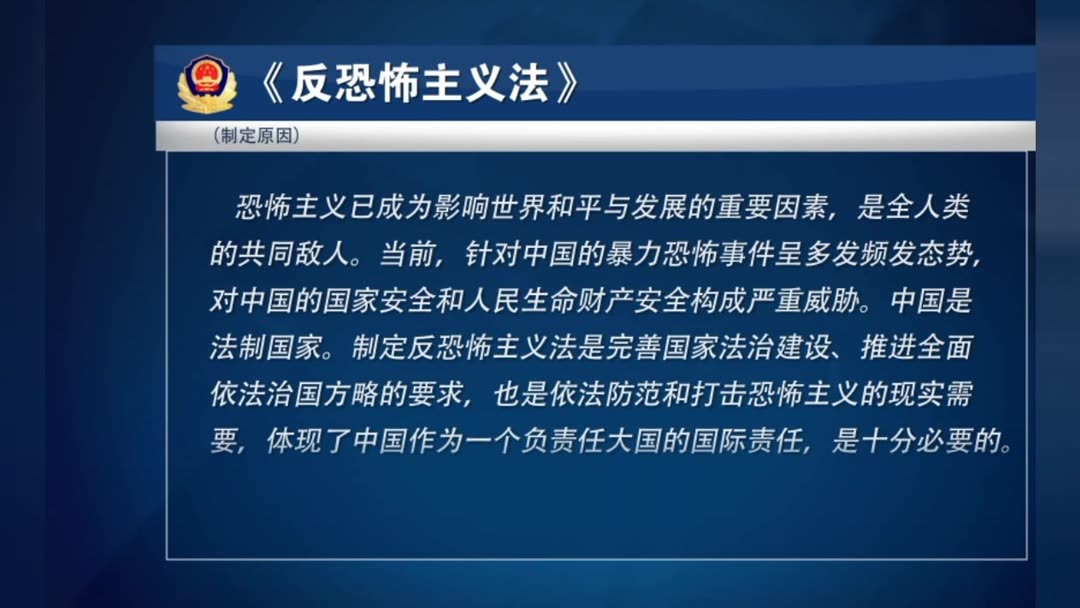 《中华人民共和国反恐怖主义法》讲堂