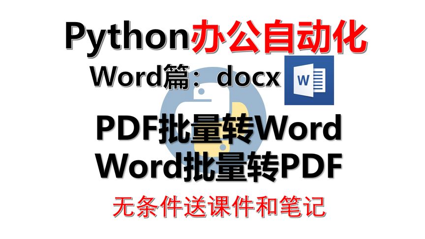 Python办公自动化:Word批量转PDF、PDF批量转Word