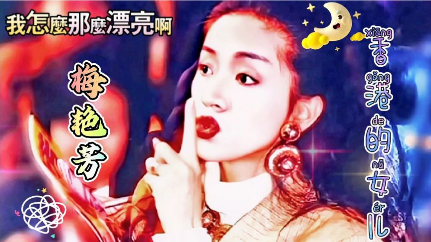 梅艳芳～香港的女儿@人民日报 @新华日报 @凤凰卫视