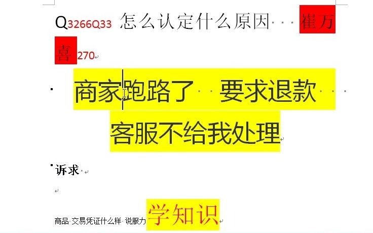 崔万喜教学商家跑路怎么退款客服不给配合处理该如何维权