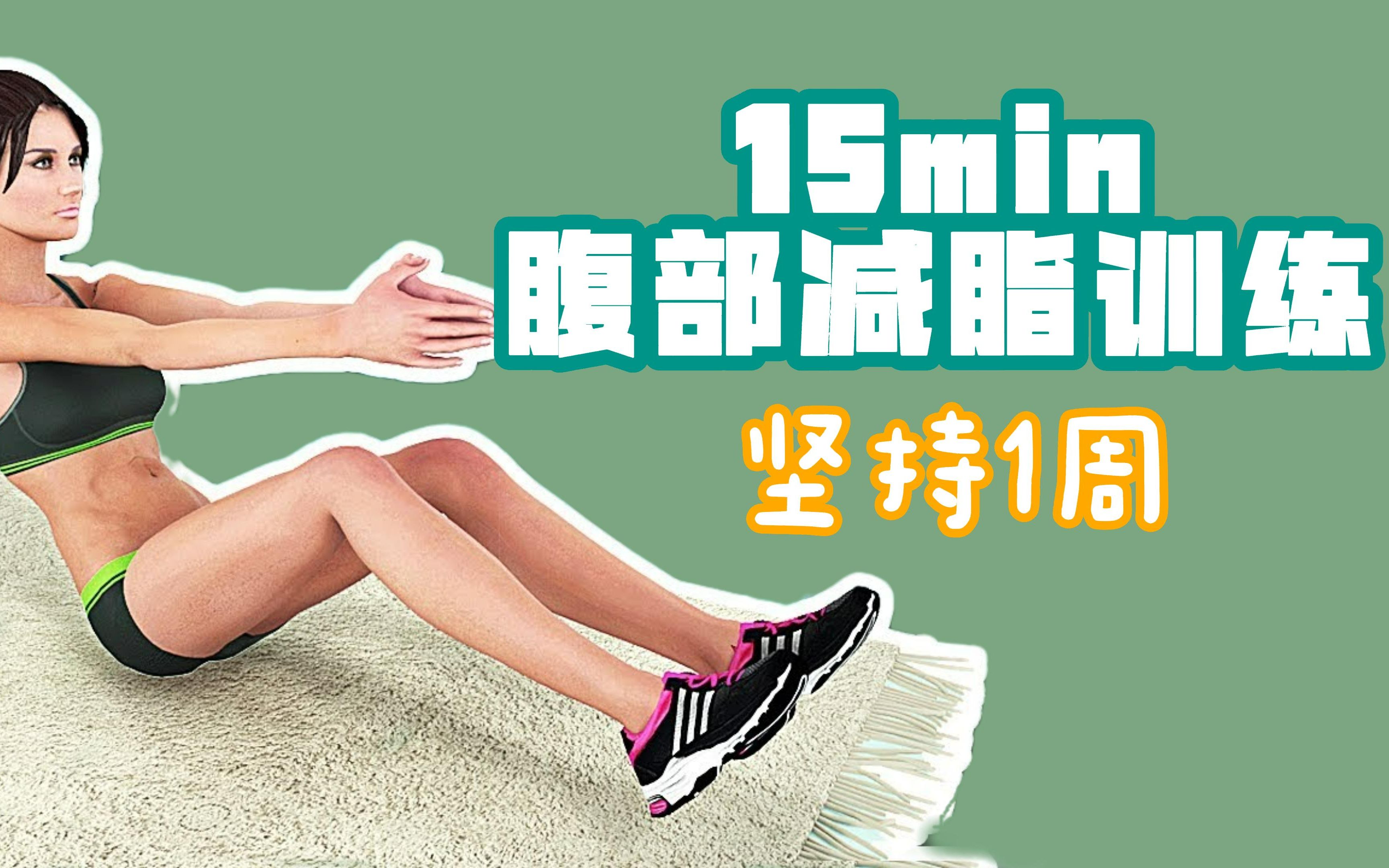 15min腹部减脂?高效腹部减脂训练? 在家易做 ?坚持1周?Roberta&#x27;s ...