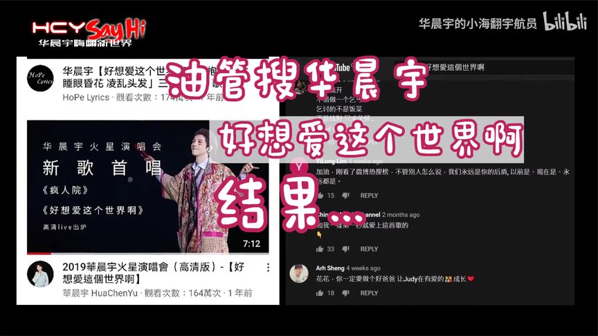 油管搜华晨宇的好想爱这个世界啊!这结果!