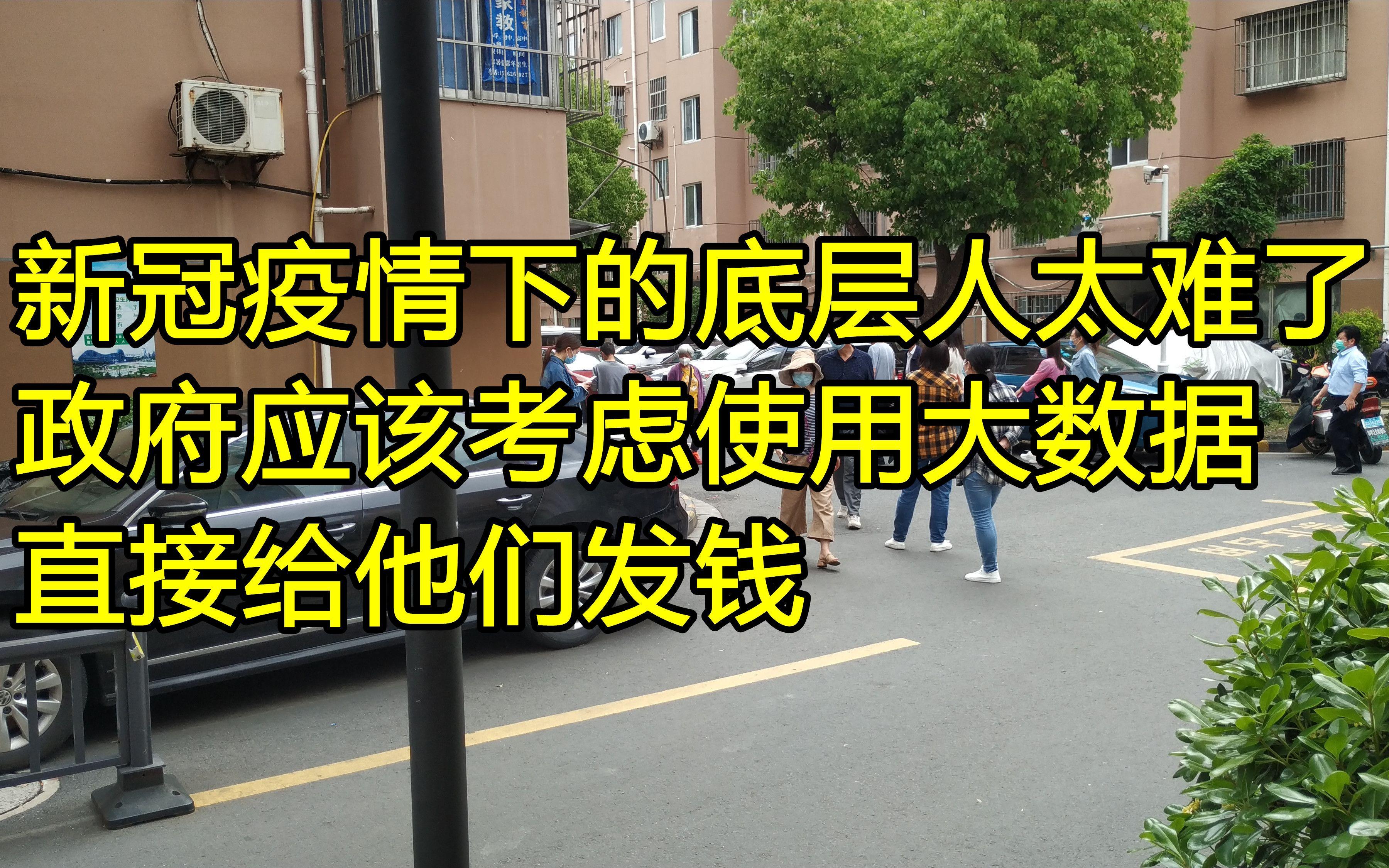 新冠疫情下的底层人太难了,政府应该考虑使用大数据,直接发钱了