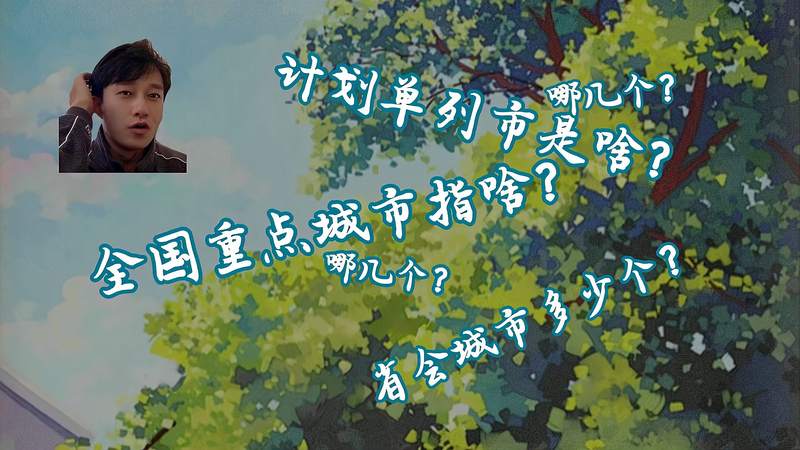 一个视频说清:啥是重点城市、计划单列市?有哪些?