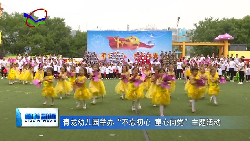 青龙幼儿园举办“不忘初心 童心向党”主题活动