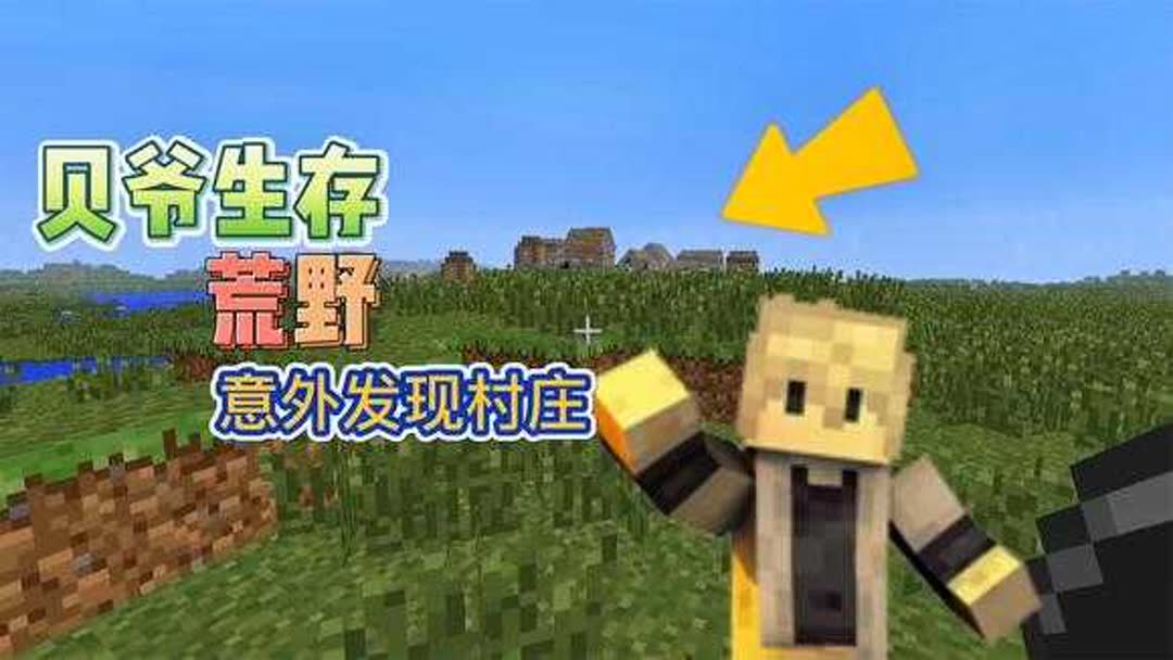 我的世界贝爷生存:荒野求生过程中居然发现村庄了!