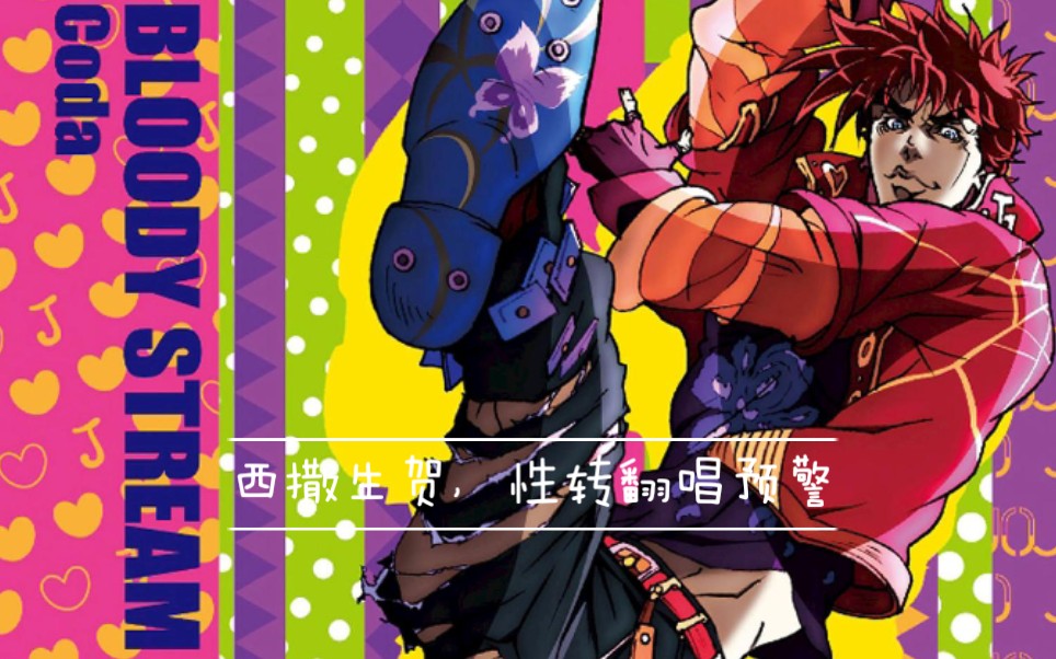 【不普通的少年】Bloody Stream.升调预警。老东西,你的op最难唱了!