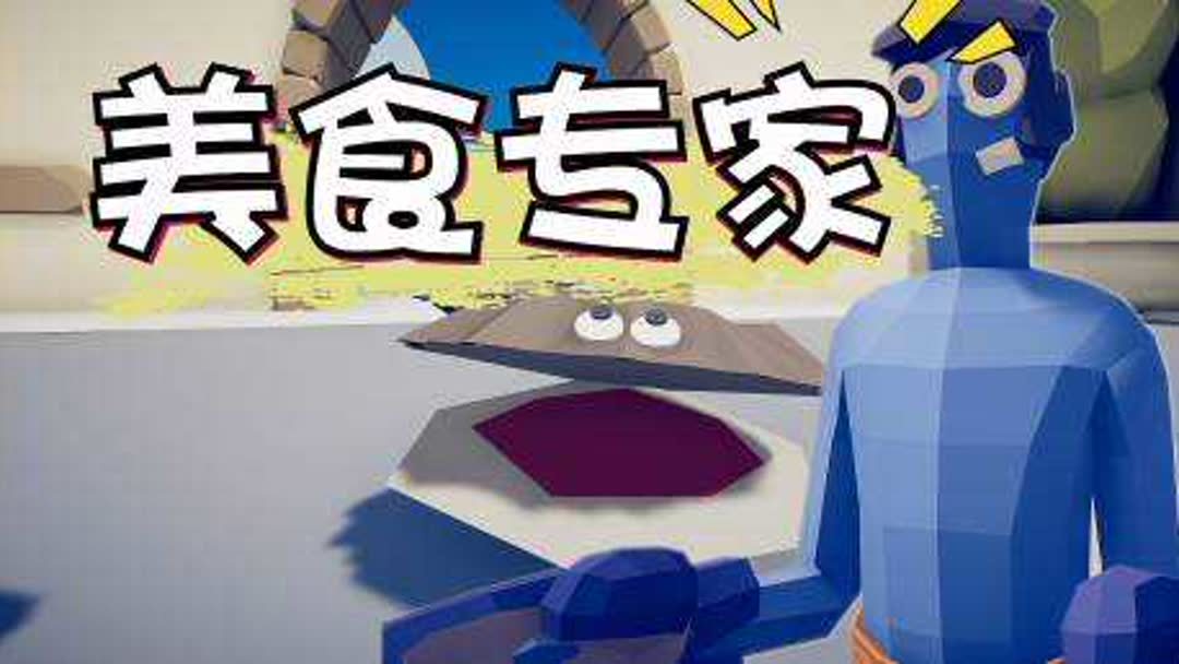 来到憨憨小镇,我居然成了一名美食评委丨全面战争模拟器