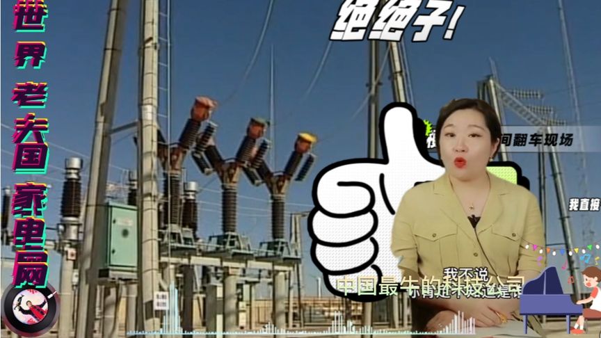 世界老大“国家电网”确保电力安全稳定供应事关人民福祉社会稳定