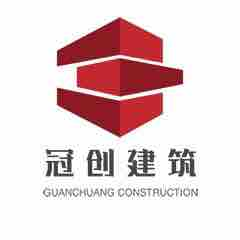 鞍山冠创建筑工程有限公司 