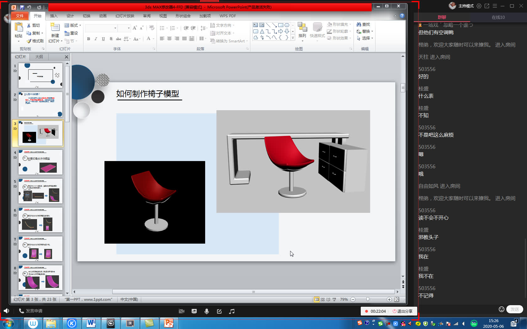 32课 3Ds max (FFD修改器制作新中式椅子模型)