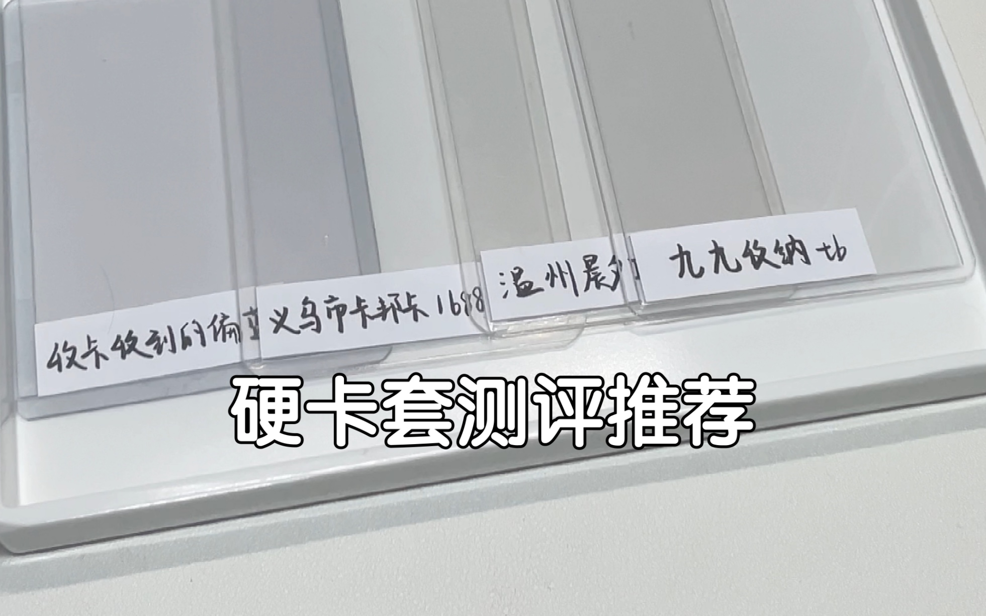 0.21r/的硬卡套虽然质量不是最棒的但拿来出卡足够噜|忙晕了的up来...