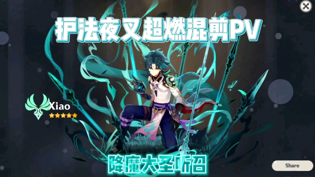 《原神》护法夜叉–魈 超燃混剪pv 降魔大圣听召(每天一遍 坚定信念)