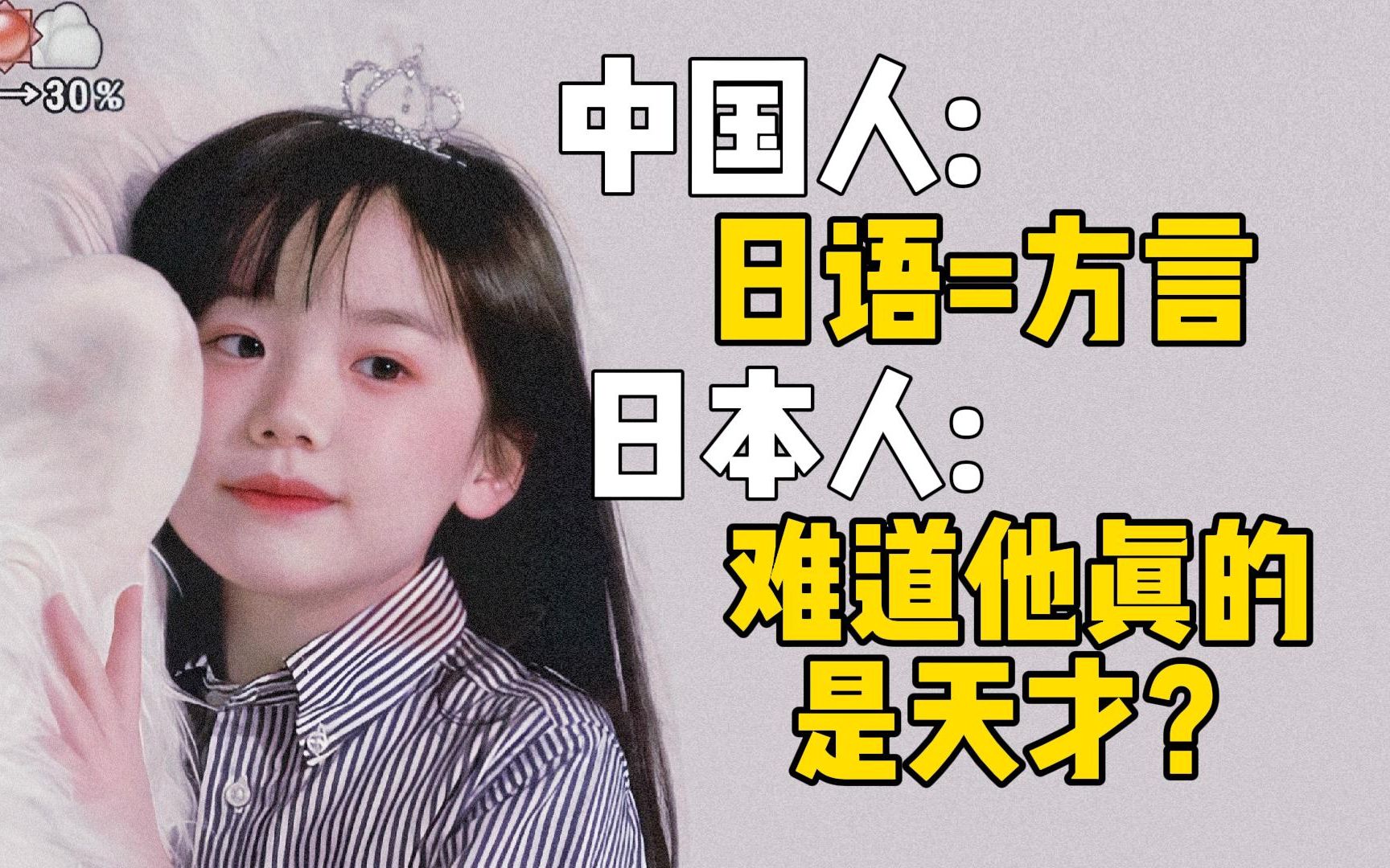 中国人:日语=方言~日本人:难道他真的是天才!?