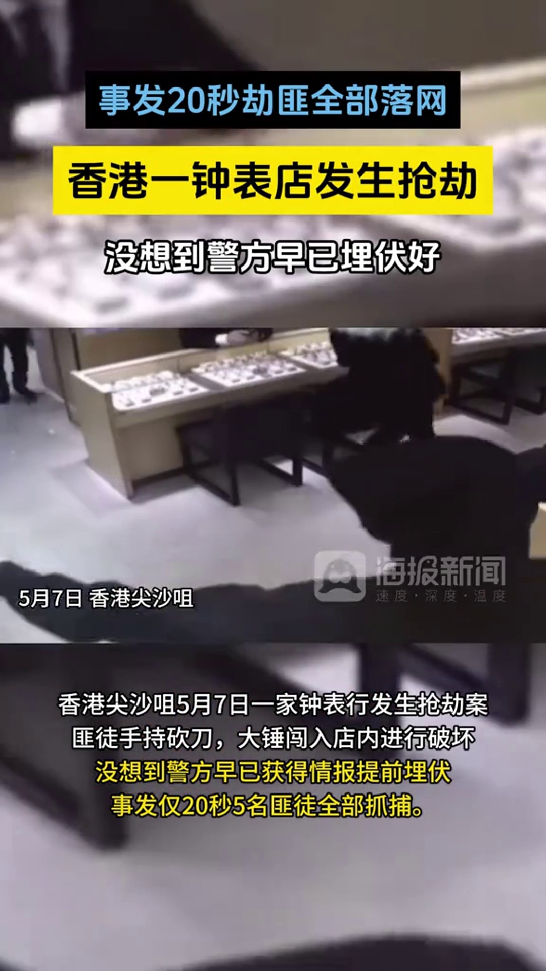 事发20秒劫匪全部落网香港一钟表店发生抢劫