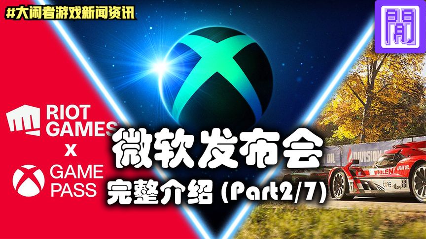 微软游戏发表会2022 游戏不用花钱买 包月就能爽爽玩 Part 2