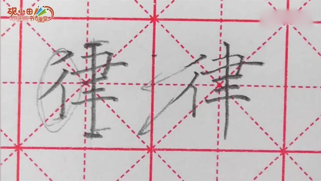 律——每日一字,王洪涛硬笔书法课堂带您轻松写好字