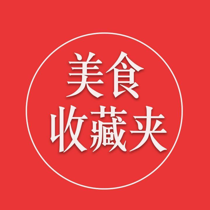 美食收藏夹 